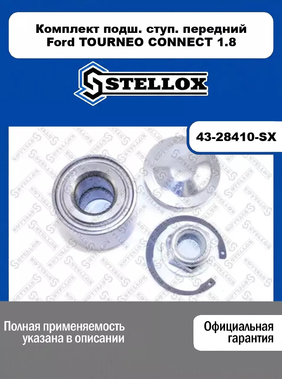 Комплект подш. ступ. передний Ford TOURNEO CONNECT 1.8 43-28410-SX, STELLOX