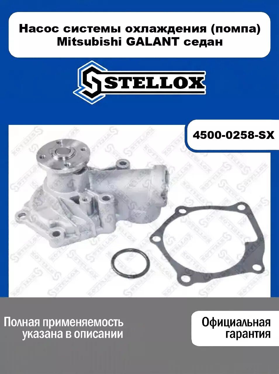 Насос системы охлаждения (помпа) Mitsubishi GALANT седан 4500-0258-SX, STELLOX