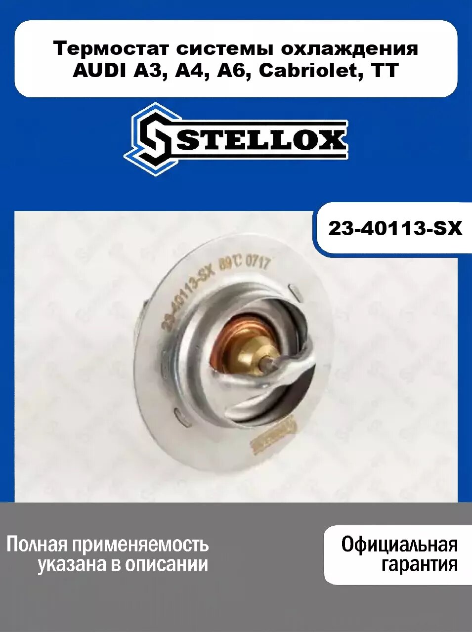 Термостат системы охлаждения AUDI A3, A4, A6, Cabriolet, TT 23-40113-SX, STELLOX