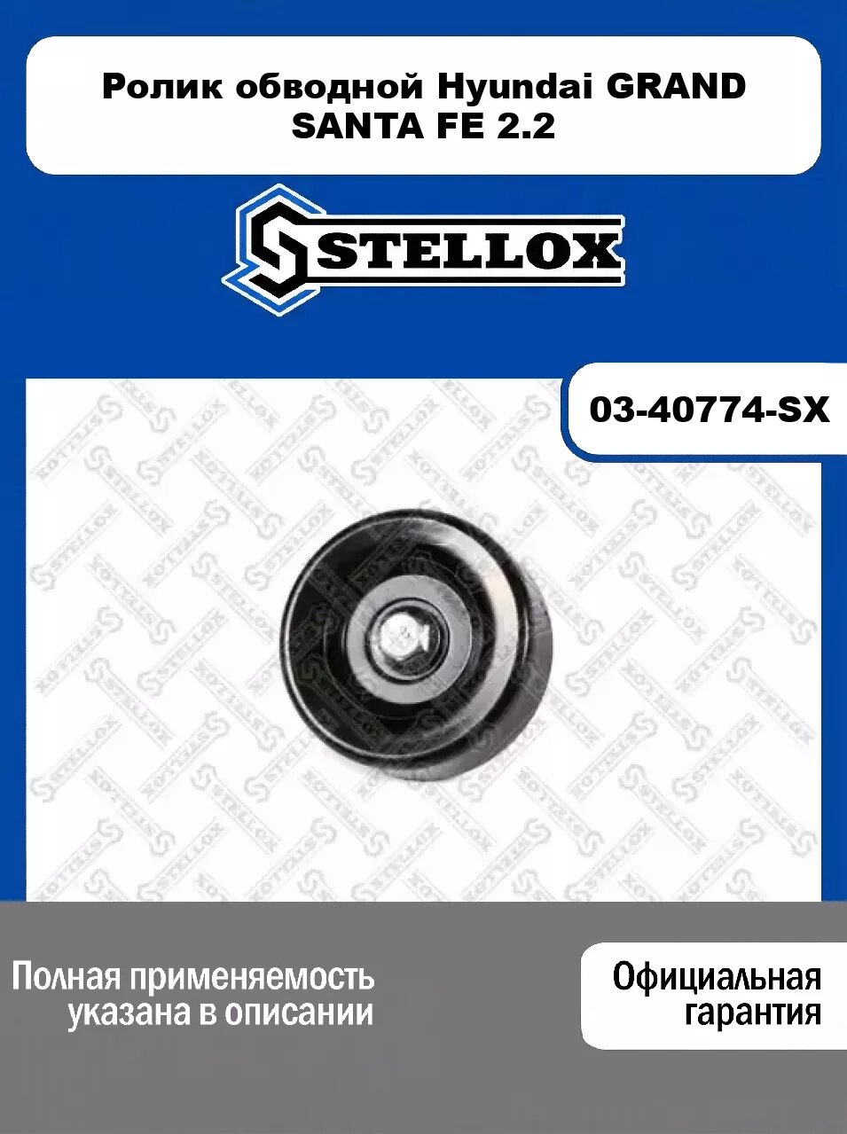 Ролик обводной Hyundai GRAND SANTA FE 2.2 03-40774-SX, STELLOX
