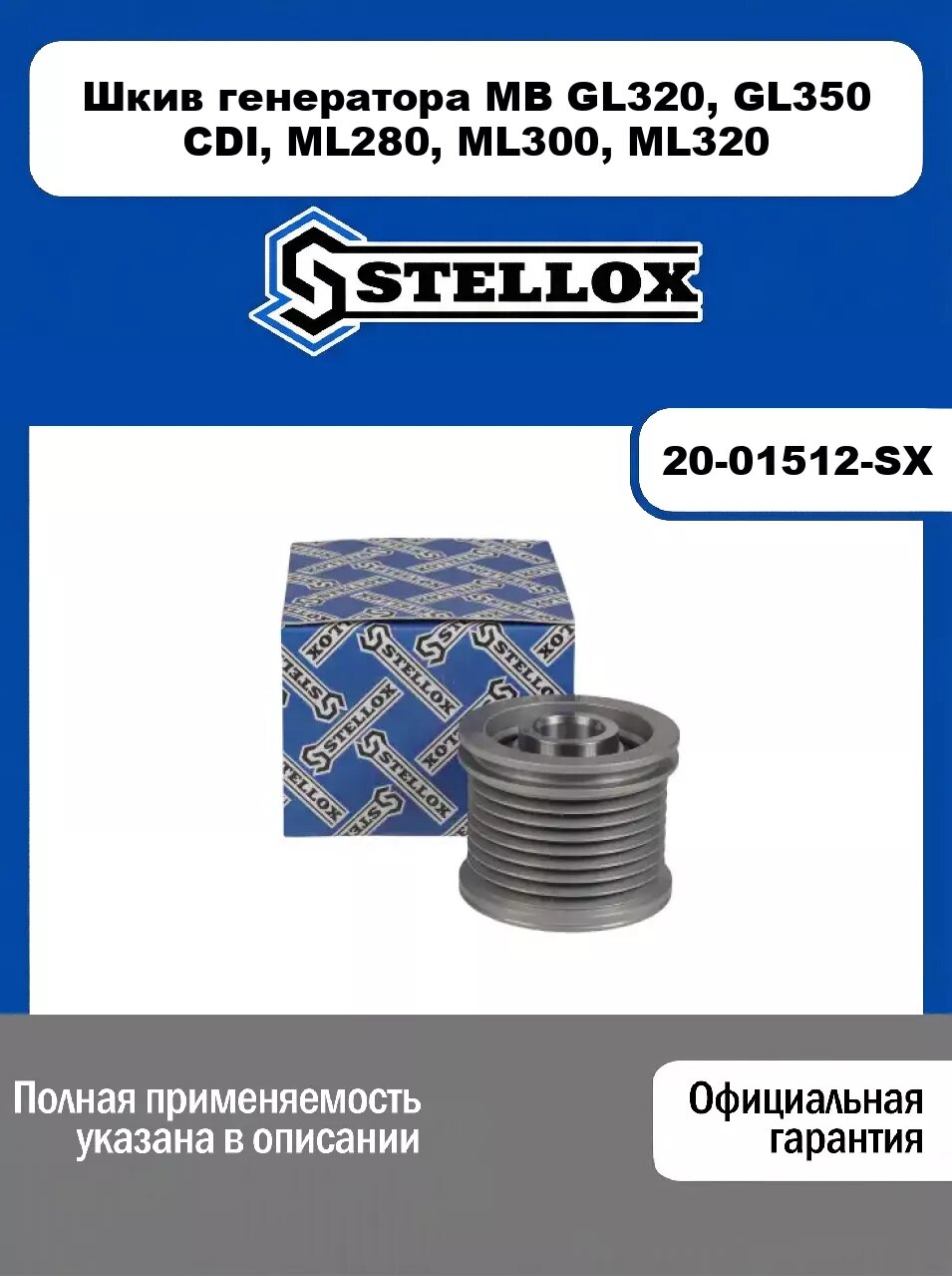 Шкив генератора MB GL320, GL350 CDI, ML280, ML300, ML320 20-01512-SX, STELLOX