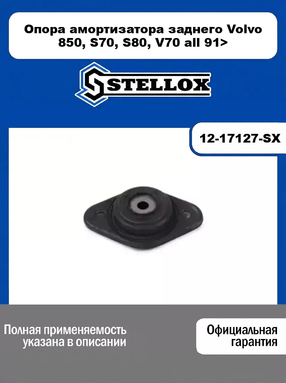 Опора амортизатора заднего Volvo 850, S70, S80, V70 all 91> 12-17127-SX, STELLOX