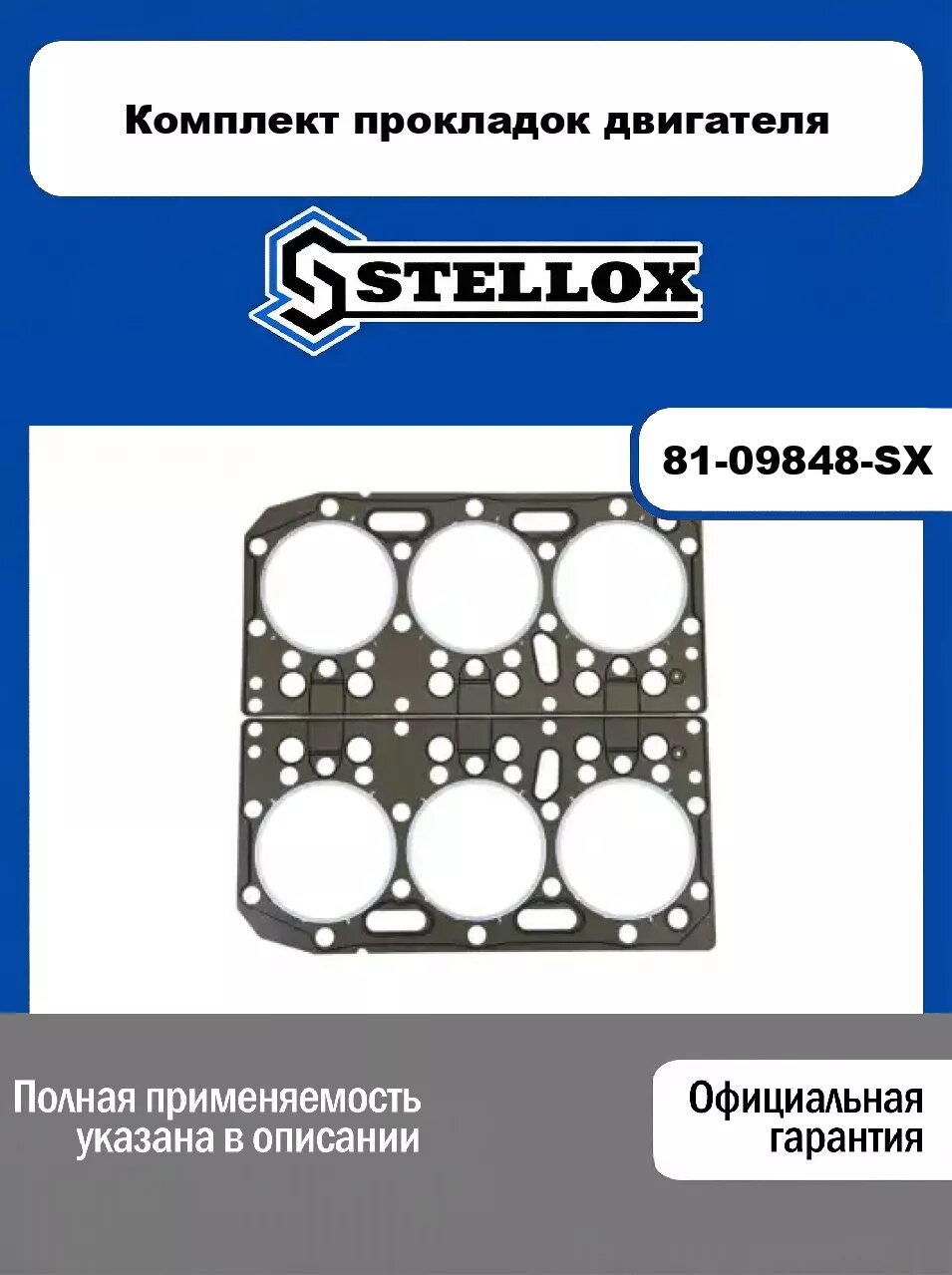 Комплект прокладок двигателя 81-09848-SX, STELLOX
