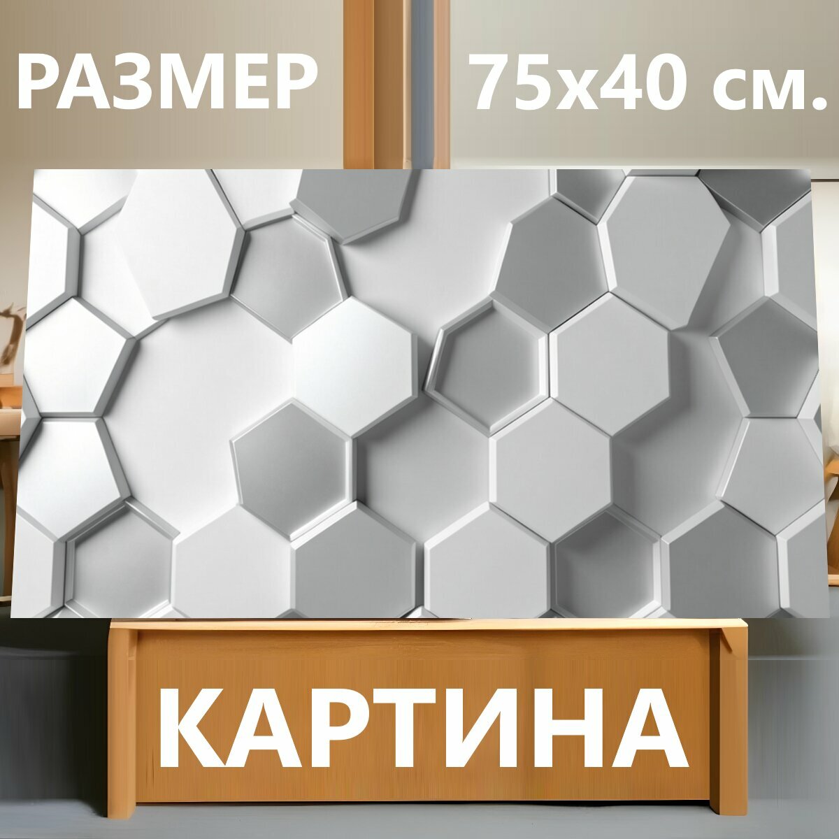 Картина на холсте "Абстрактные шестигранные ячейки. Минималистичный геометрический узор из объемных многогранников в бело-серой гамме." на подрамнике 75х40 см. для интерьера