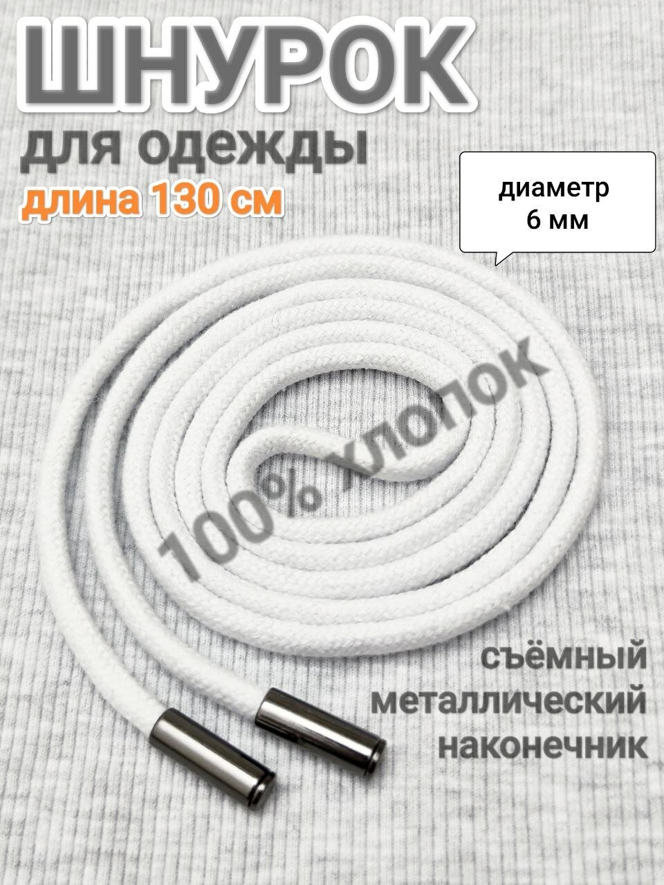 Шнур для одежды, хлопок 100%, белый с металлическими наконечниками темный никель, 1 штука