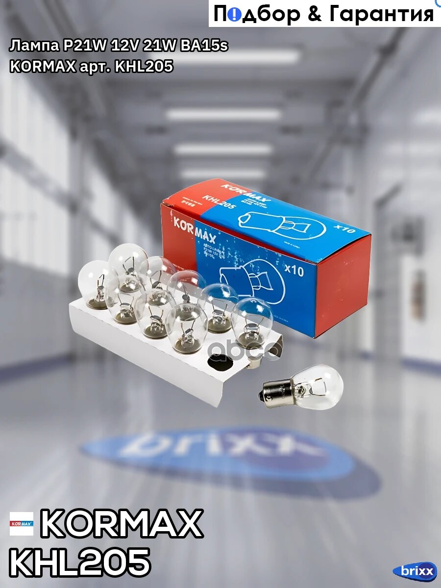 Лампа P21W 12V 21W BA15s KORMAX арт. KHL205
