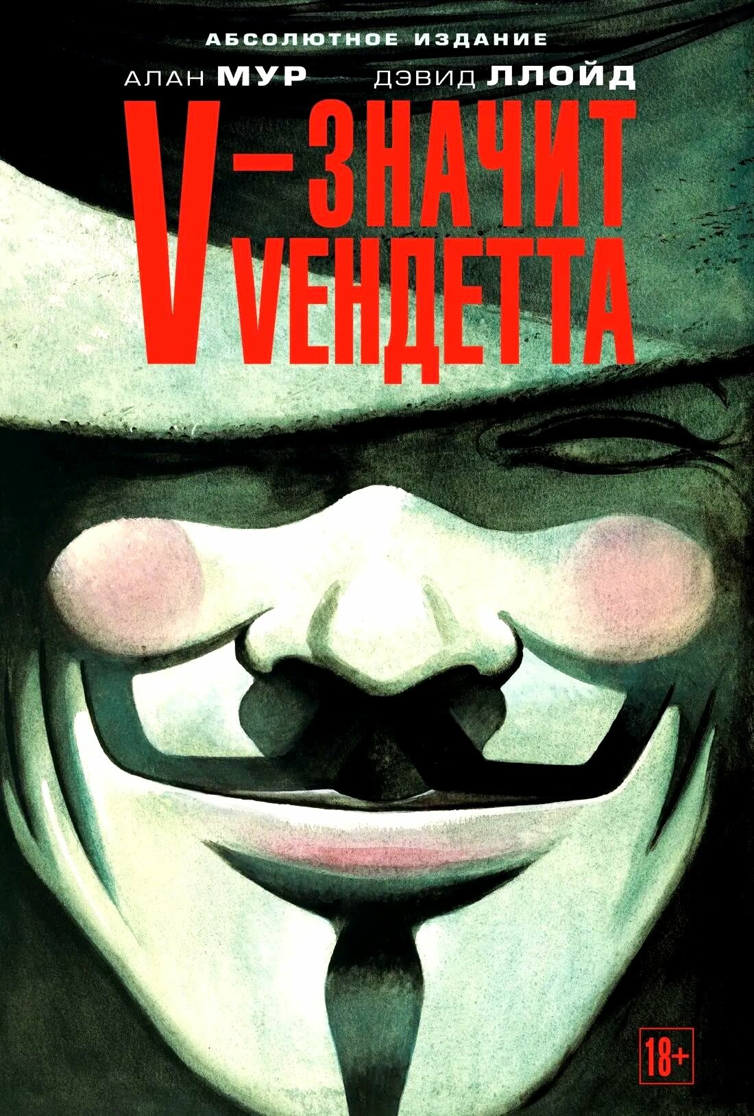 V - значит Vендетта