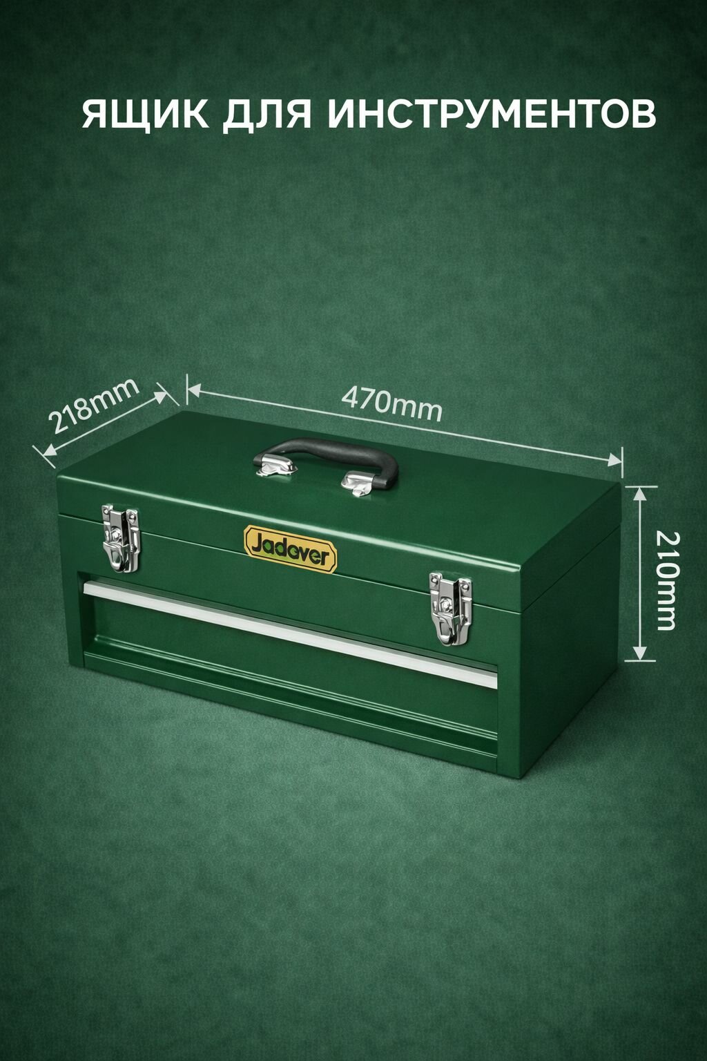 Ящик для инструментов (470*218*210мм) сталь JADEVER JDTB8A22