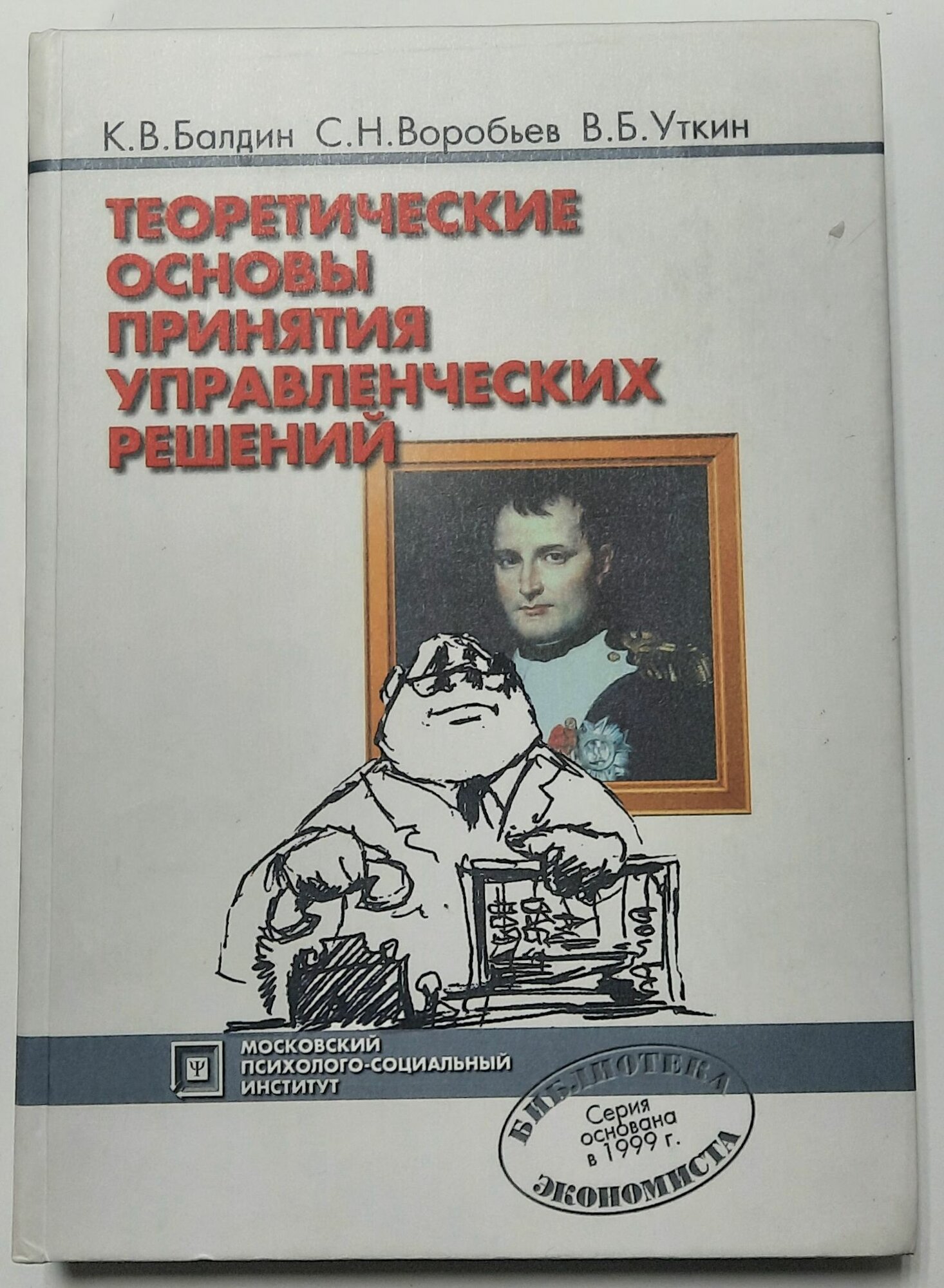 Теоретические основы принятия управленческих решений