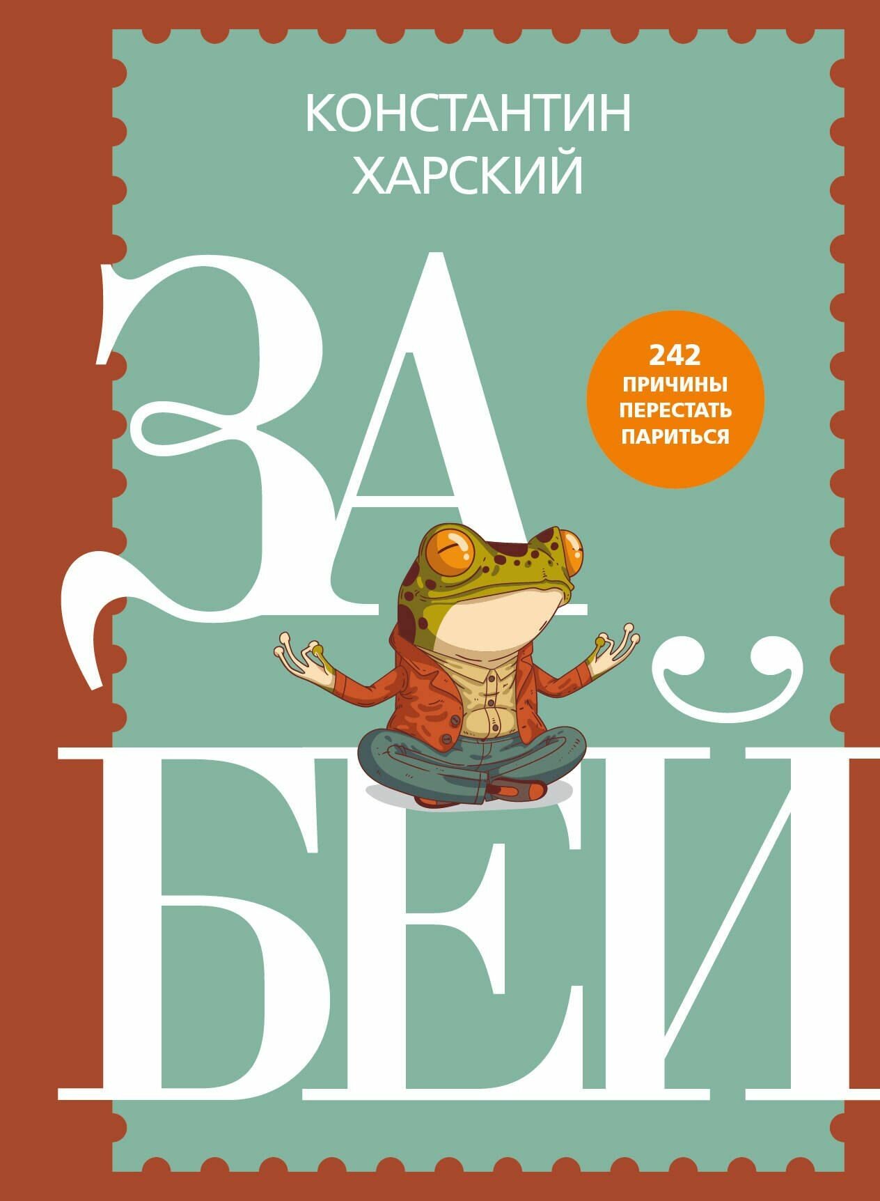 Харский: Забей. 242 причины перестать париться. Карман источник мудрости Издательство Эксмо