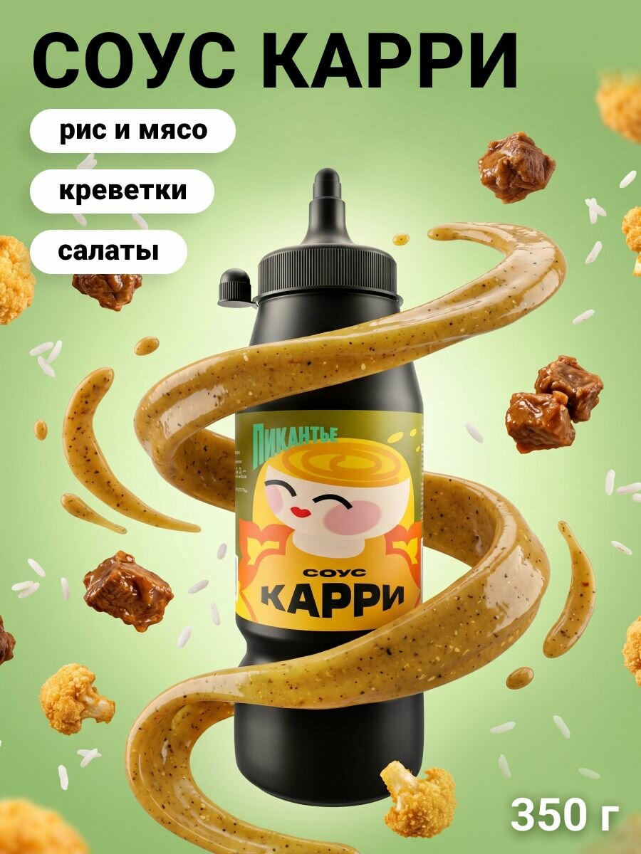 Соус Пикантье Карри, неострый, для риса, универсальный, 350г