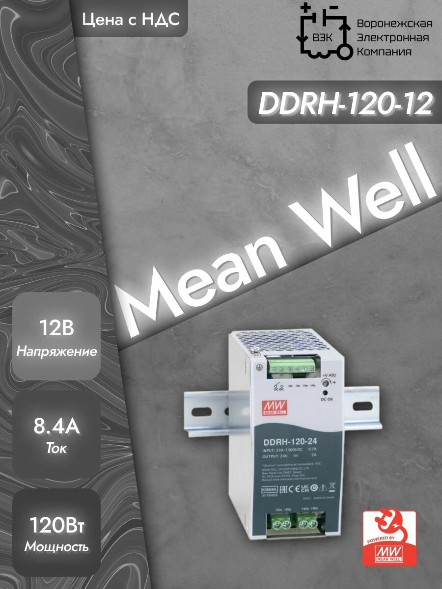 Преобразователь DC-DC Mean Well DDRH-120-12