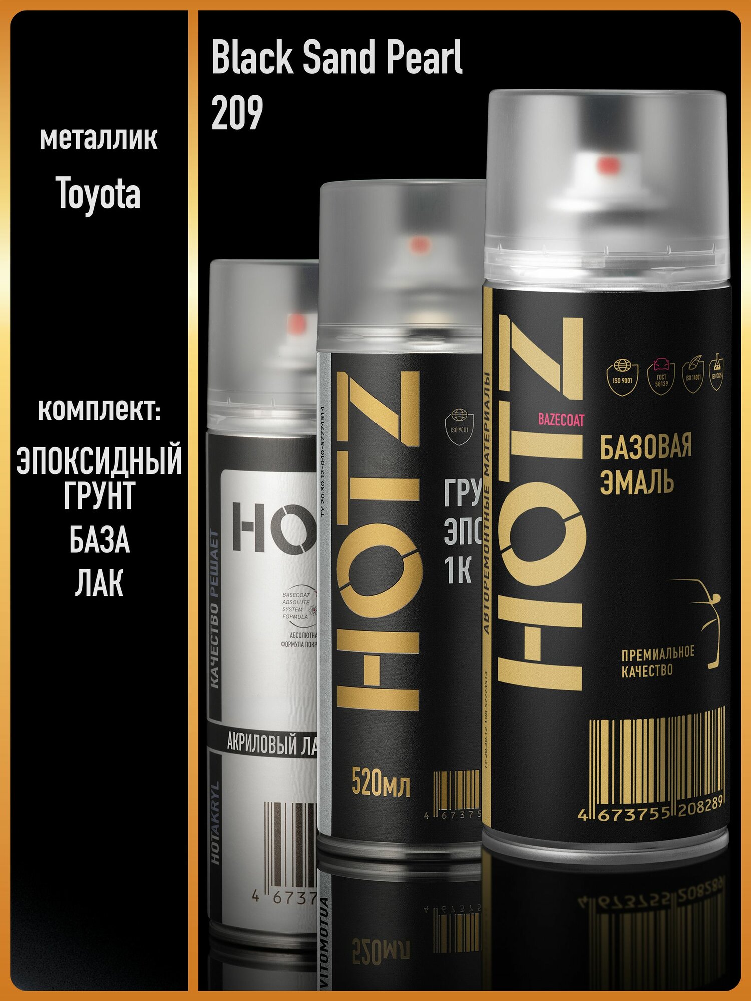 Комплект: (Краска аэрозольная 1K "Toyota Black Sand Pearl 209" металлик 520 мл + Грунт эпоксидный 1К, Серый 520 мл + Лак автомобильный акриловый 1К) ,520 мл, HOTZ
