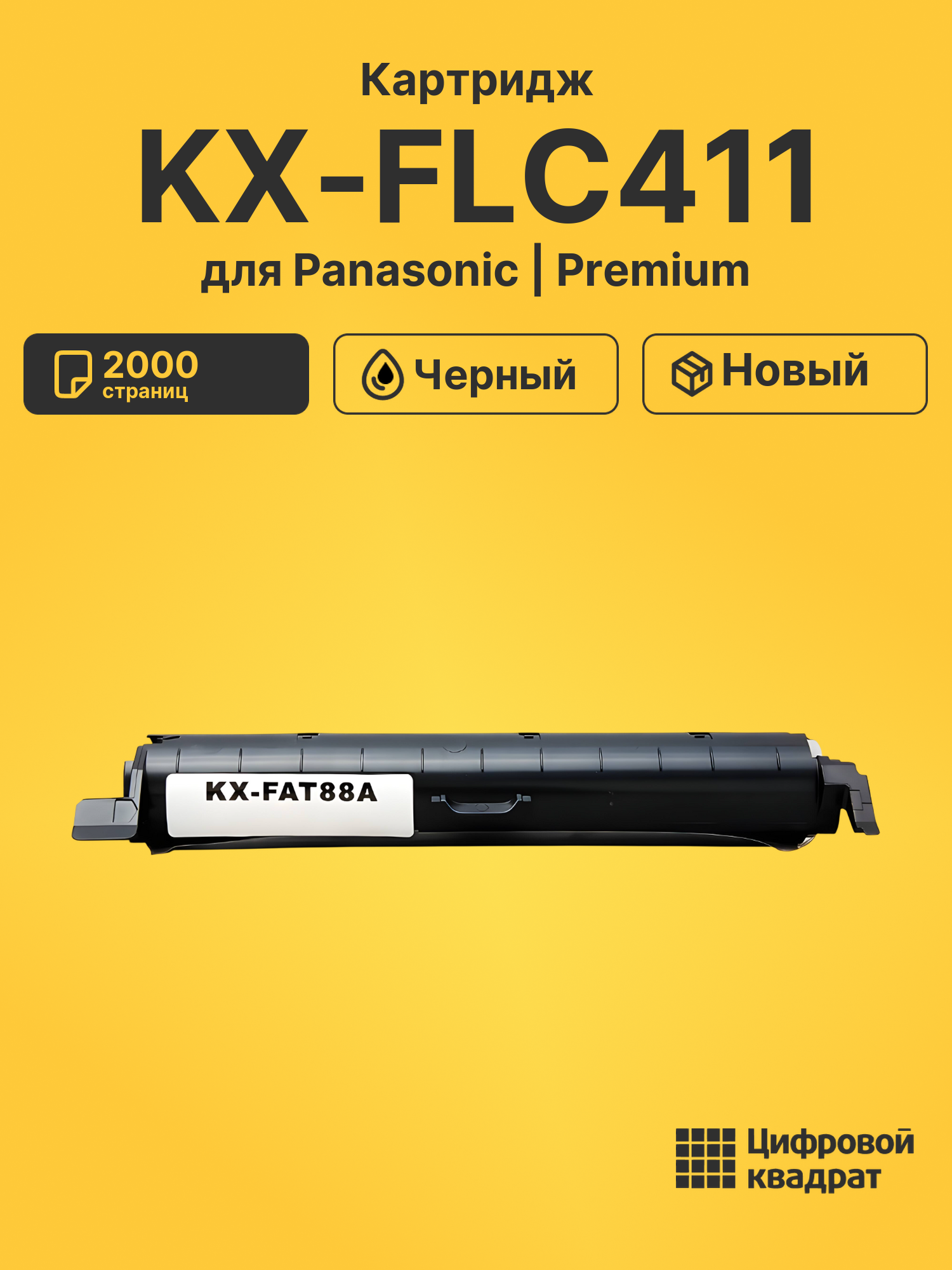 Картридж для Panasonic KX-FLC411 (KX-FAT88A), KX-FL423, KX-FLC412, KX-FLC413, KX-FL401, KX-FL402, KX-FL403