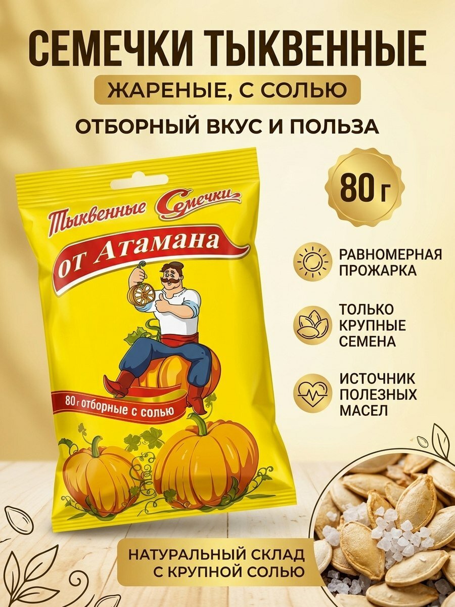 Семечки тыквенные 80г