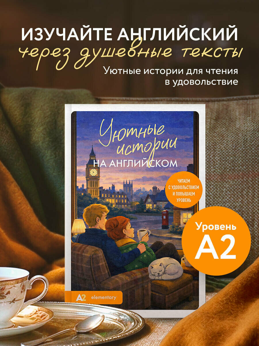 Корсакова Е. В. Уютные истории на английском. Читаем с удовольствием и повышаем уровень (А2)