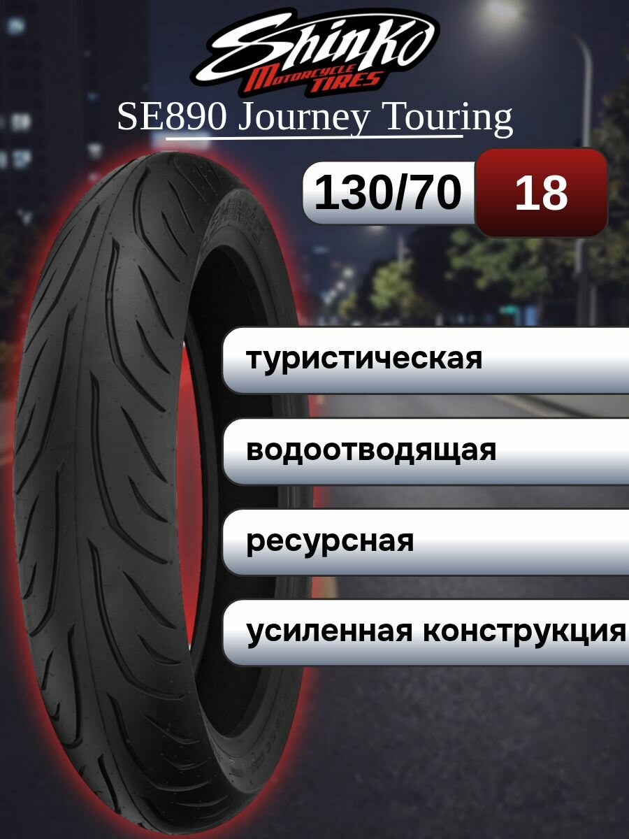 Мотошина Shinko 130/70-18 63H 890 TL