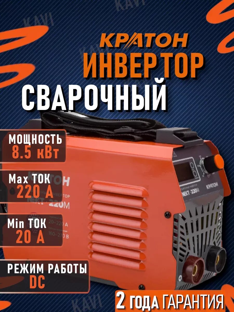 Сварочный аппарат кратон NEXT-220М, 200 А, IP21S, сталь, 8,5 кВт