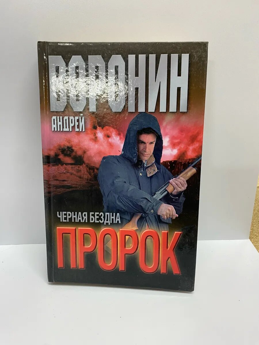 Книга Воронин А Черная бездна (30)