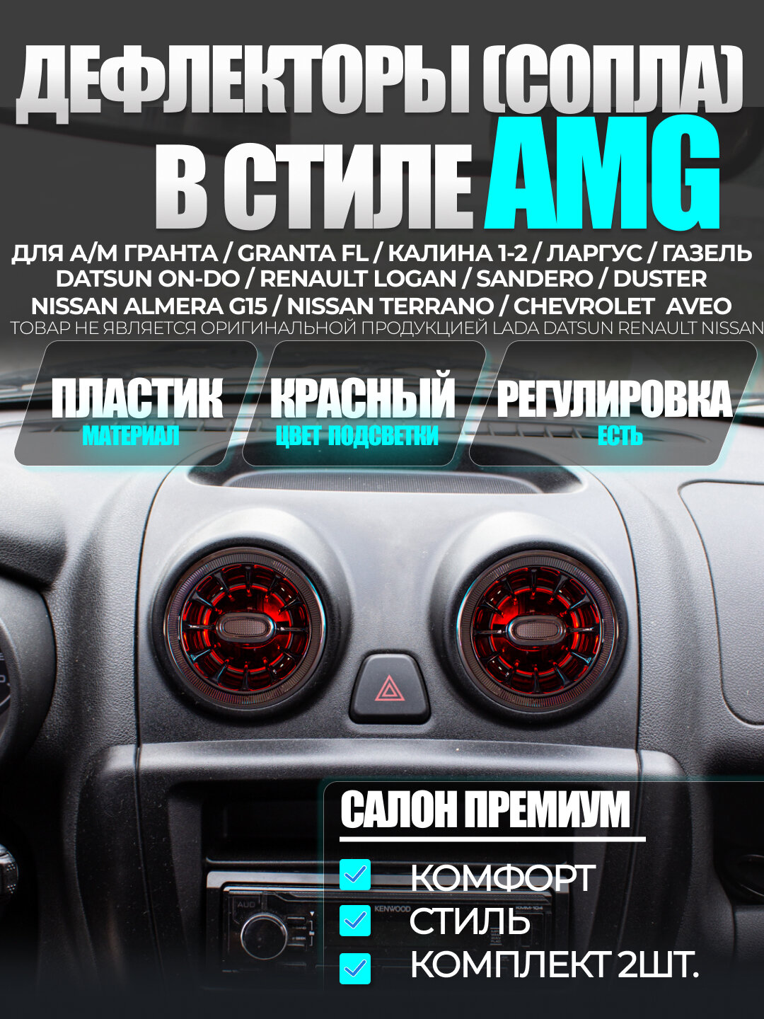 Дефлекторы (сопла) воздуховода AMG для Гранта ФЛ, Гранта, Калина 2, Ларгус, черные, с регулировкой, красная подсветка