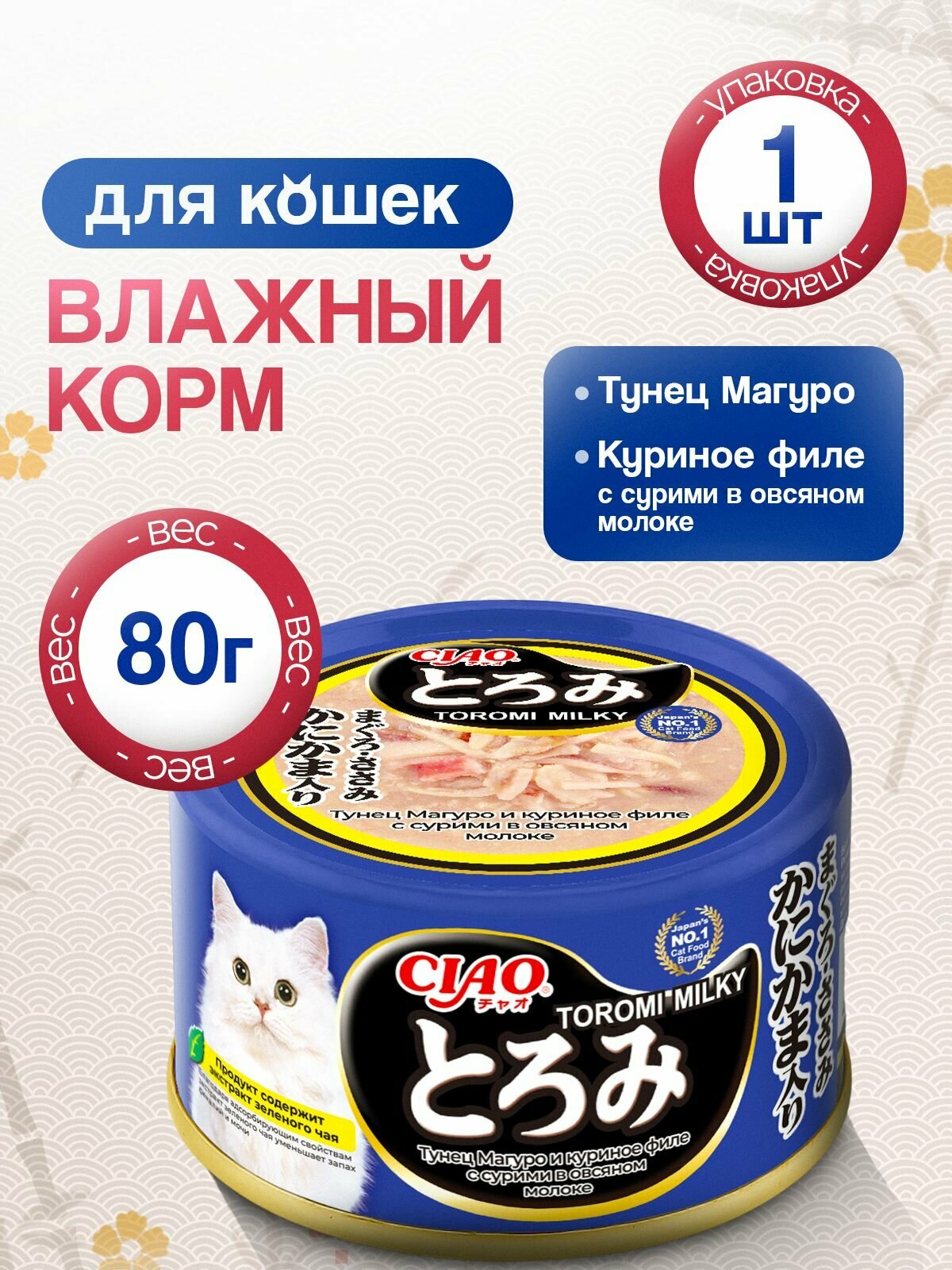 Влажный корм для кошек INABA, CIAO TOROMI Milky, Тунец Магуро и куриное филе с сурими в овсяном молоке, 80 гр