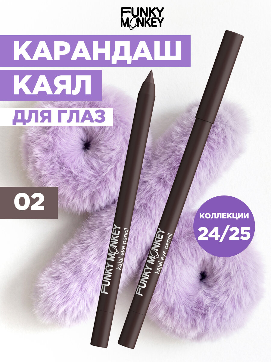 Funky Monkey Карандаш каял для глаз Kajal eye pencil тон 02 коричневый