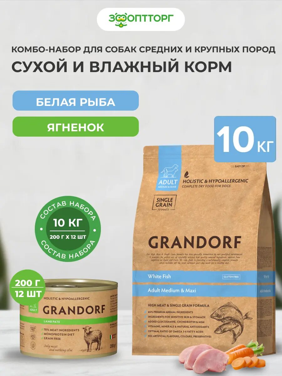 Комбо-набор Grandorf сухой корм для собак средних и крупных пород + паштеты, Белая рыба, Ягненок, 10 кг + 12 шт х 200 г