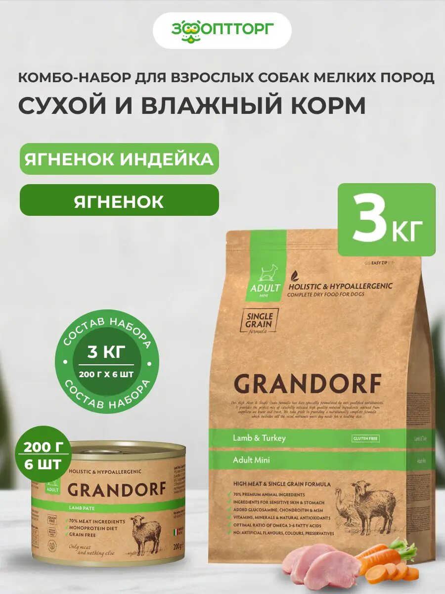 Комбо-набор Grandorf сухой корм для взрослых собак мини пород + монопротеиновые паштеты, Ягненок и индейка, Ягненок, 3 кг + 6 шт х 200 г