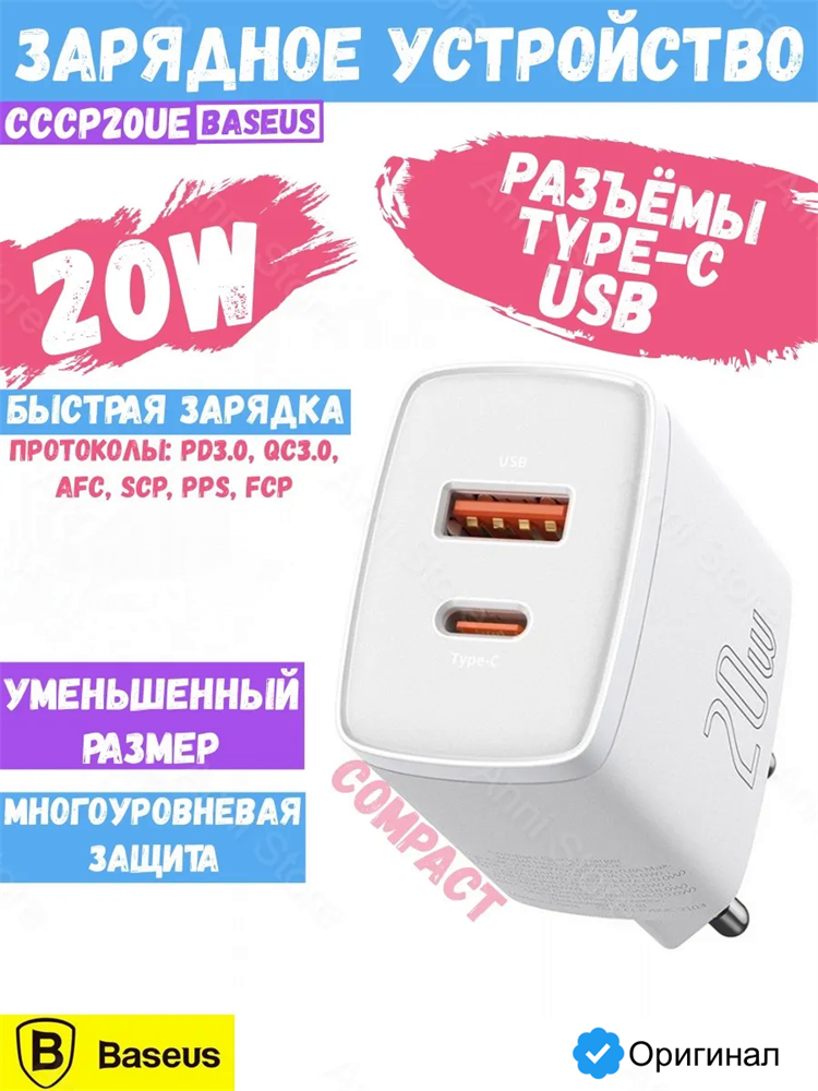 Baseus Сетевое зарядное устройство Baseus Compact Quick Charger 20W U+C CCCP20UE CCXJ-B02 белое