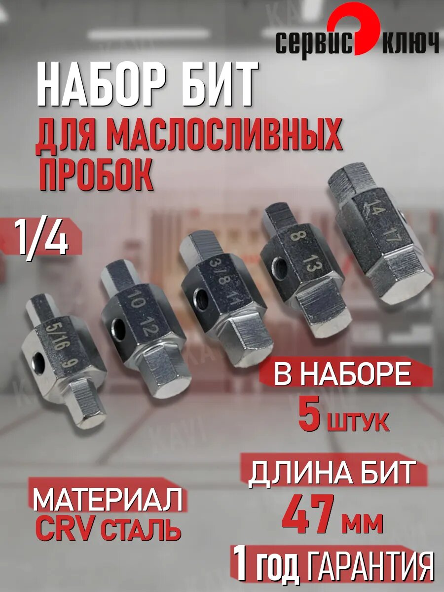 Набор бит для маслосливных пробок сервис ключ, 5 предметов, длина бит 47мм