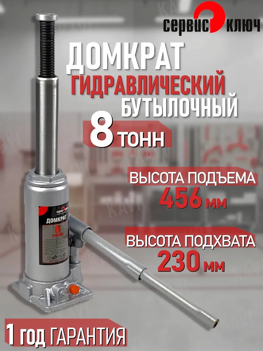 Домкрат гидравлический бутылочный 8т