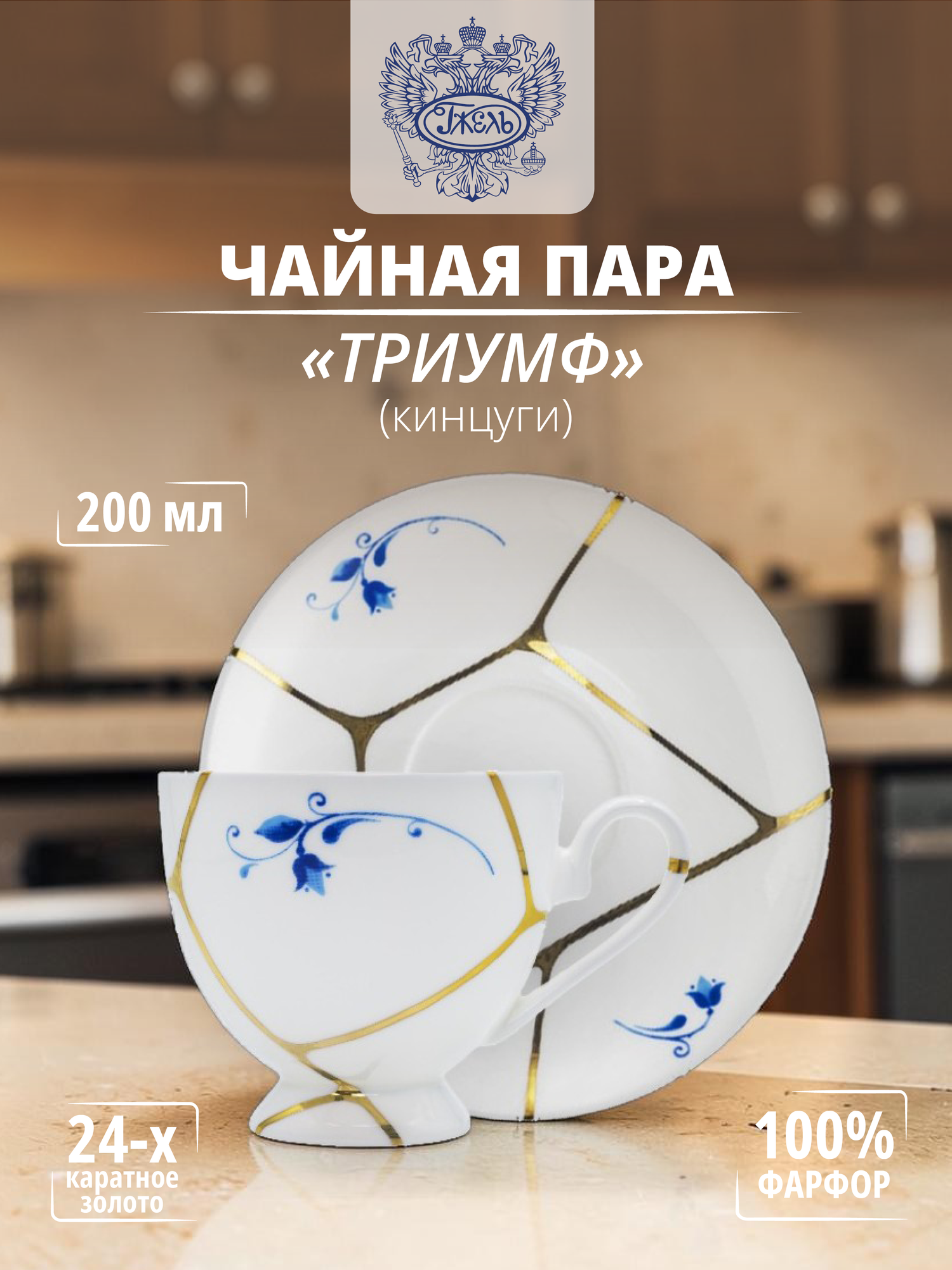 Чайная пара Объединение Гжель "Триумф", кинцуги, золотой цвет