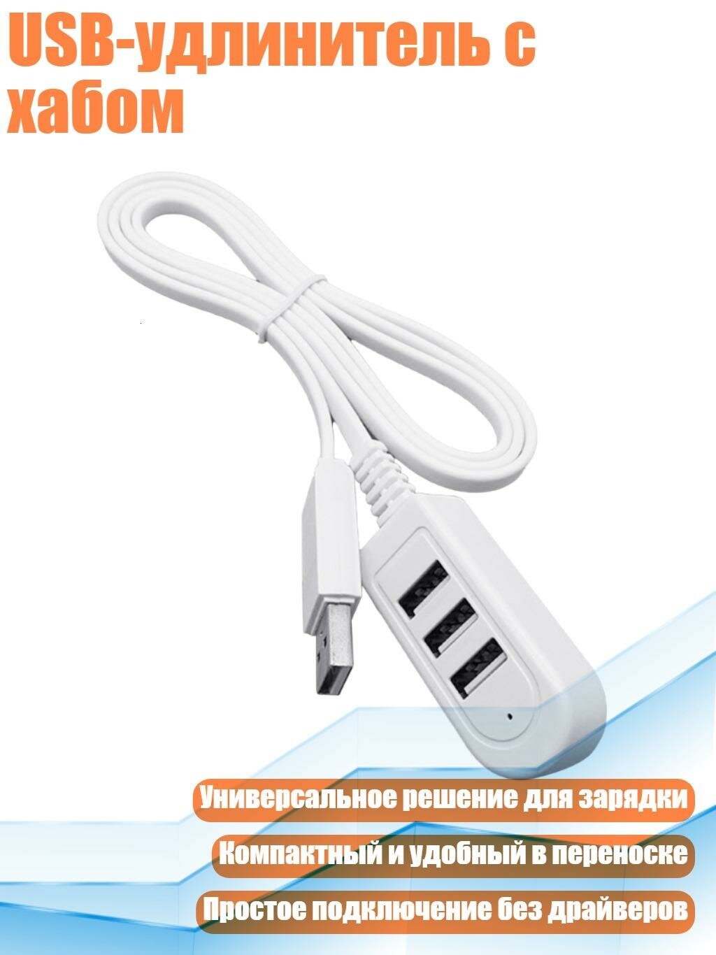 USB-удлинитель с хабом, 1.2m