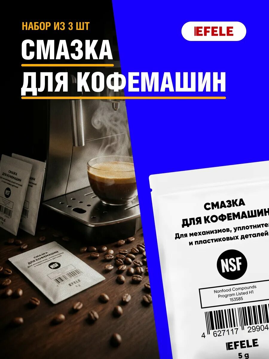 Смазка для кофемашин 3 шт по 5 г