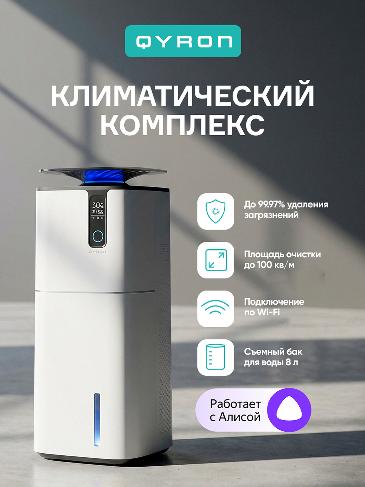 Климатический комплекс очиститель увлажнитель воздуха QYRON CC901, до 100 м/2, удаление 99.97% загрязнений, HEPA фильтр, умный датчик загрязнений