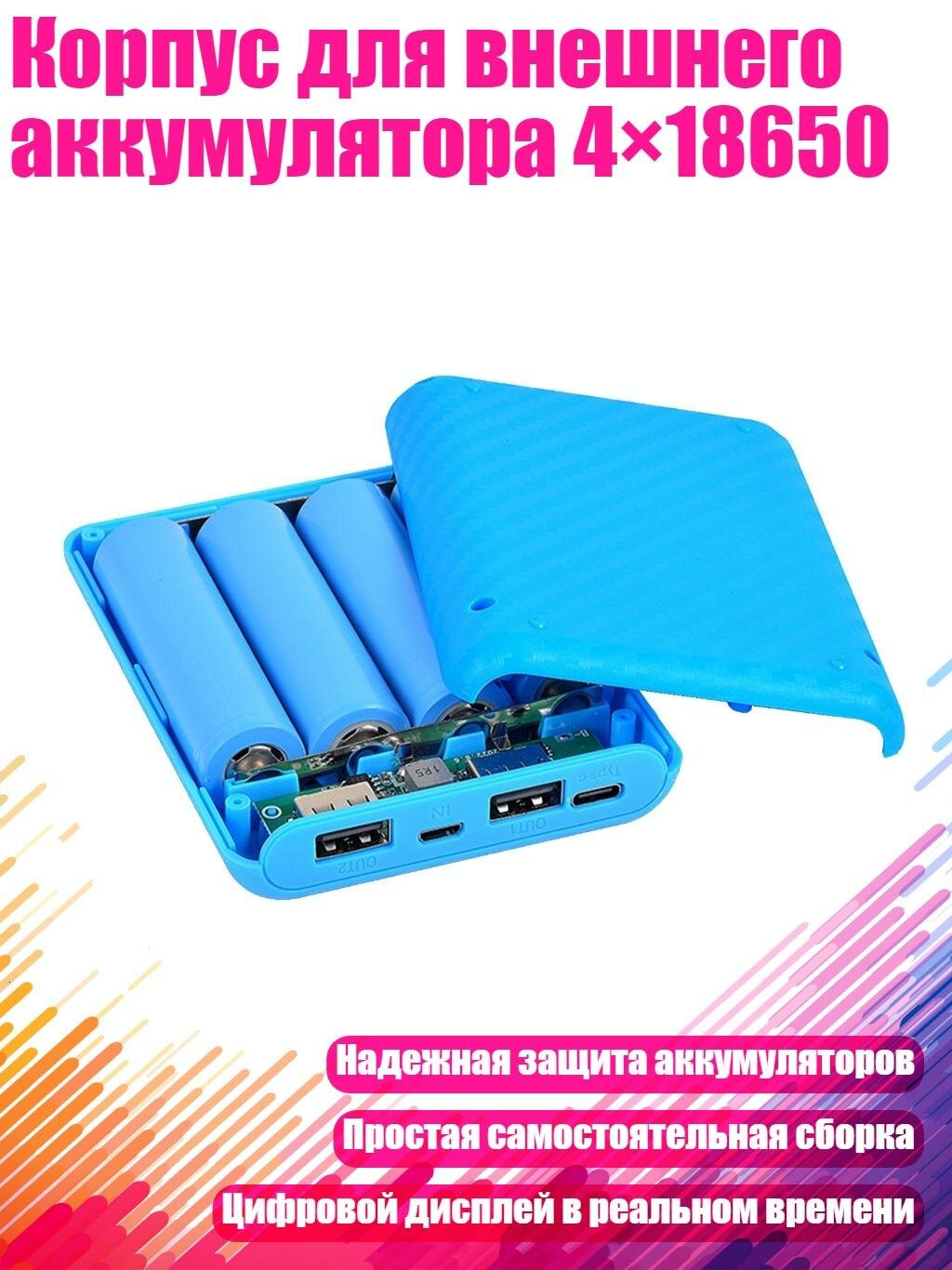 Корпус для внешнего аккумулятора 4×18650, Синий