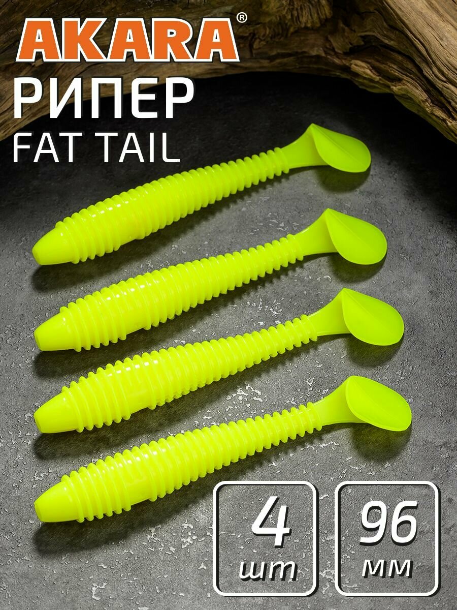 Силиконовые приманки рипер виброхвост Akara Fat Tail-3,8 96 мм 04Y(4 шт)