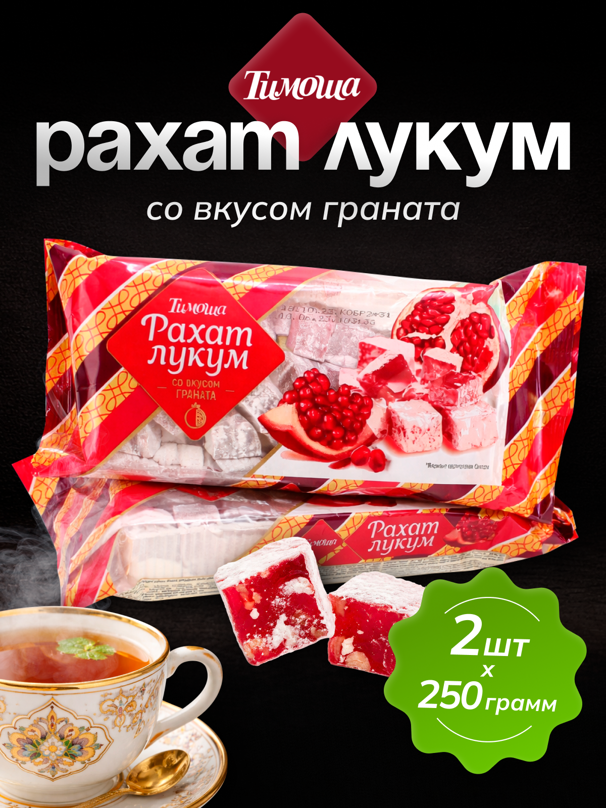 Рахат-лукум со вкусом граната, 250 г х 2 штуки