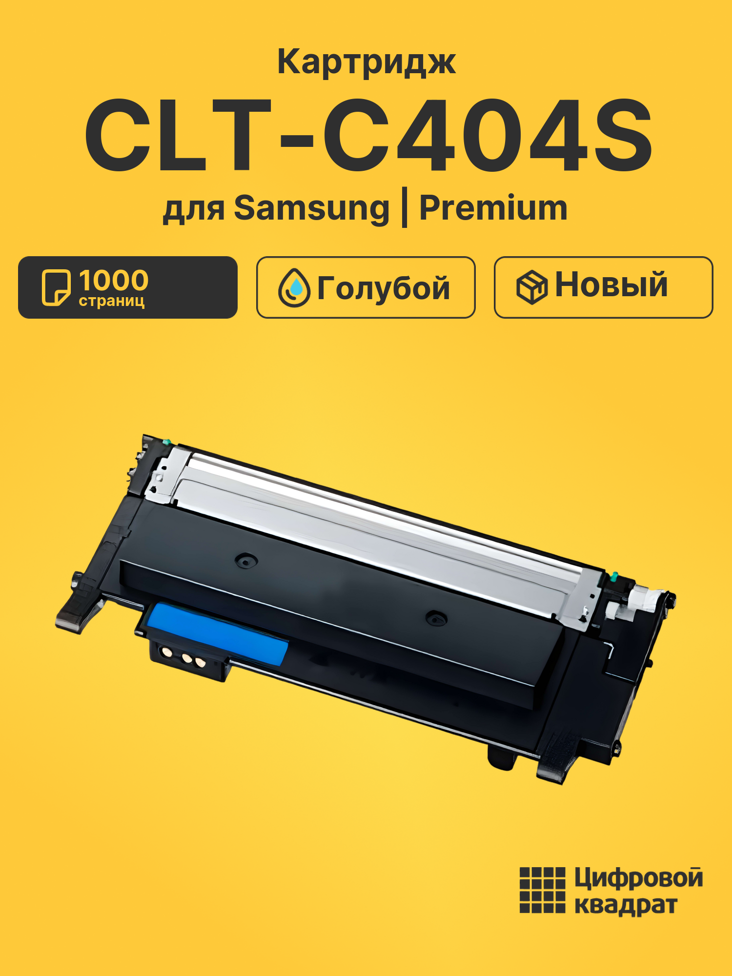 Картридж CLT-C404S для принтеров Samsung SL-C430, SL-C430W, SL-C480, SL-C480FW, SL-C480W голубой