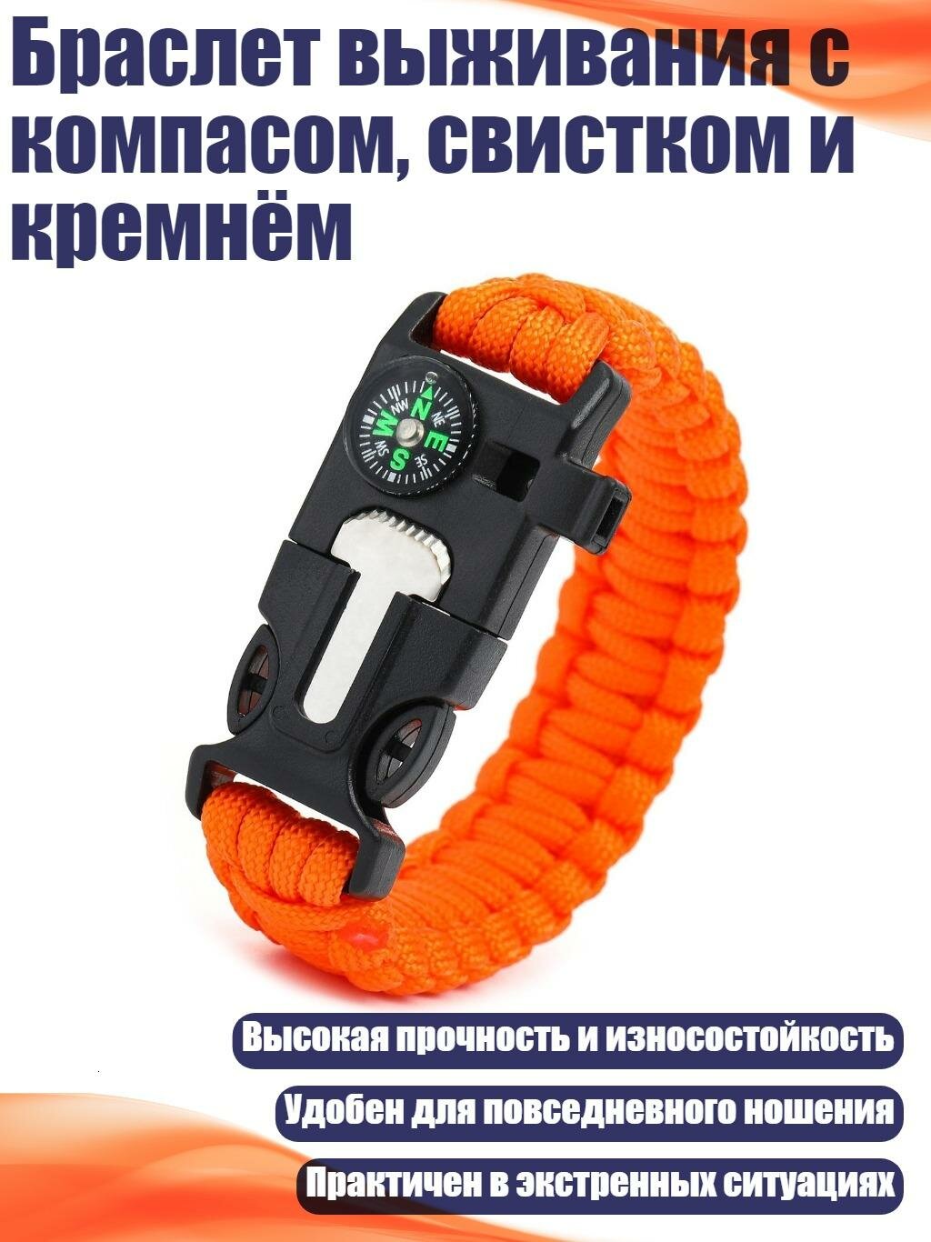 Браслет выживания с компасом, свистком и кремнём, оранжевый цвет