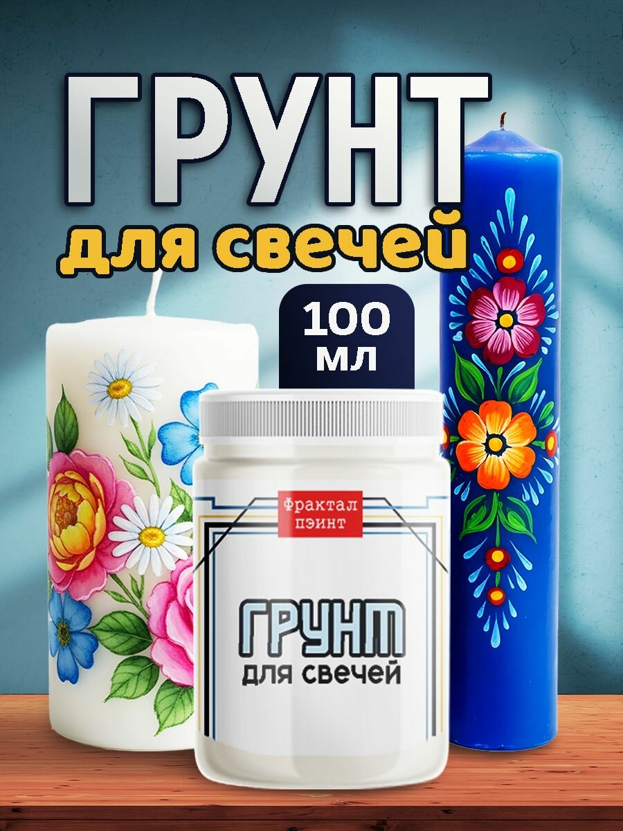 Грунт прозрачный для свечей (100 мл), для творчества Fractal Paint