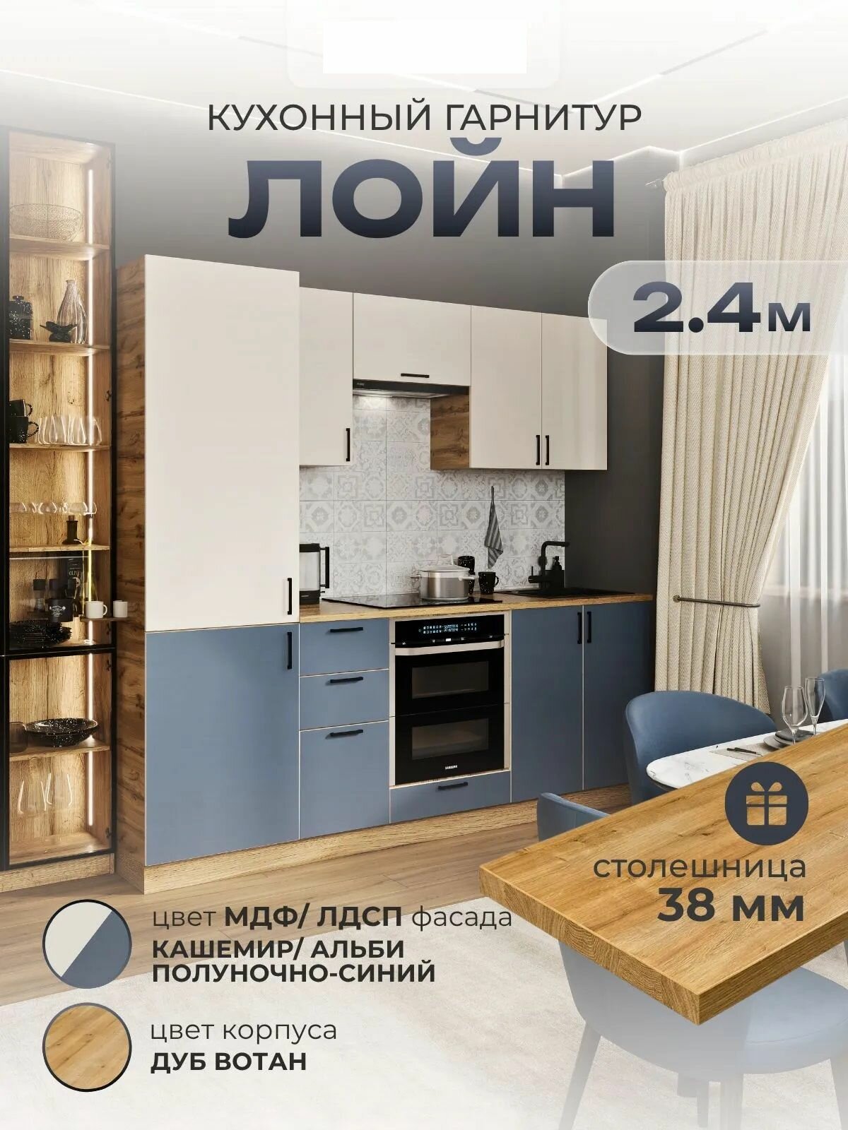 Кухонный гарнитур "Лойн" МДФ 240*60*214 см. Дуб Вотан/Кашемир/Альби полуночно-синий