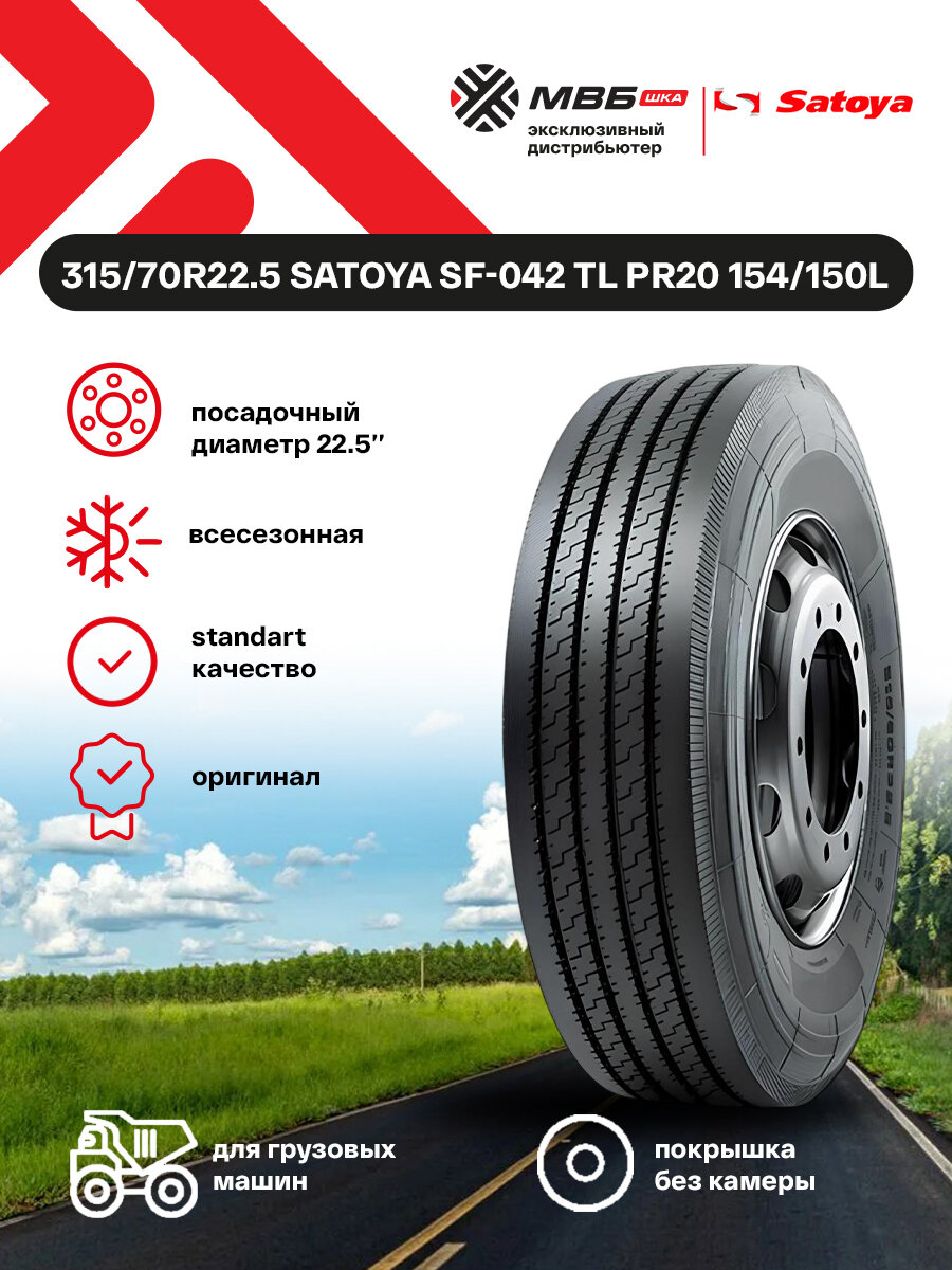 315/70R22.5 SATOYA SF-042 TL PR20 154/150 L рулевая Шина для грузовых автомобилей