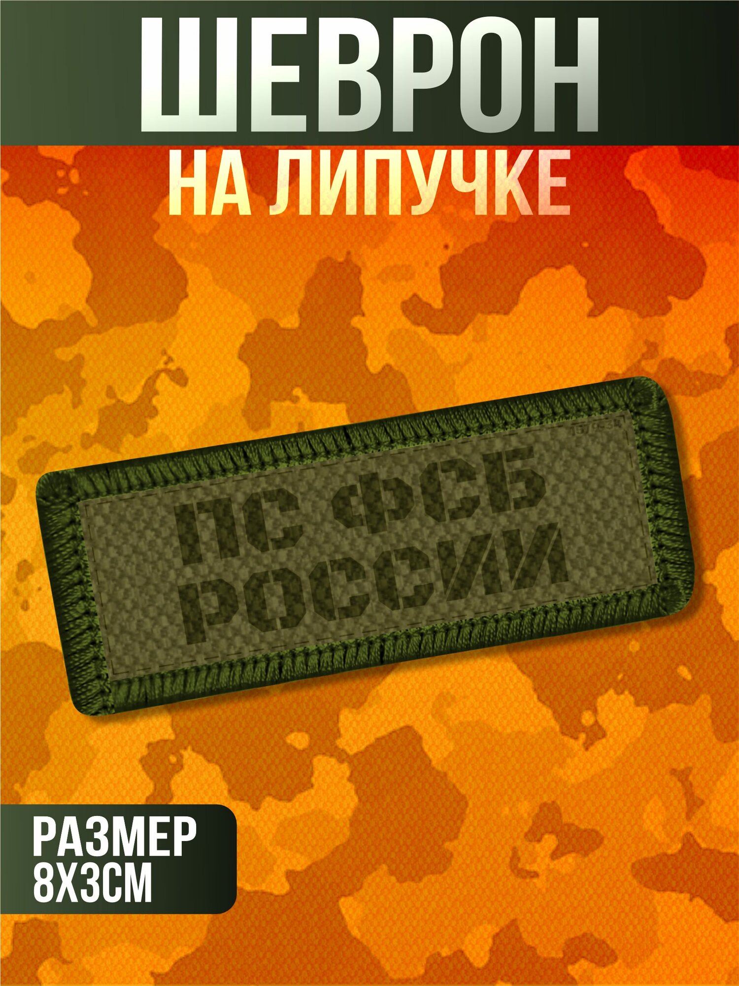Шеврон на липучке военные пограничная служба фсб пс