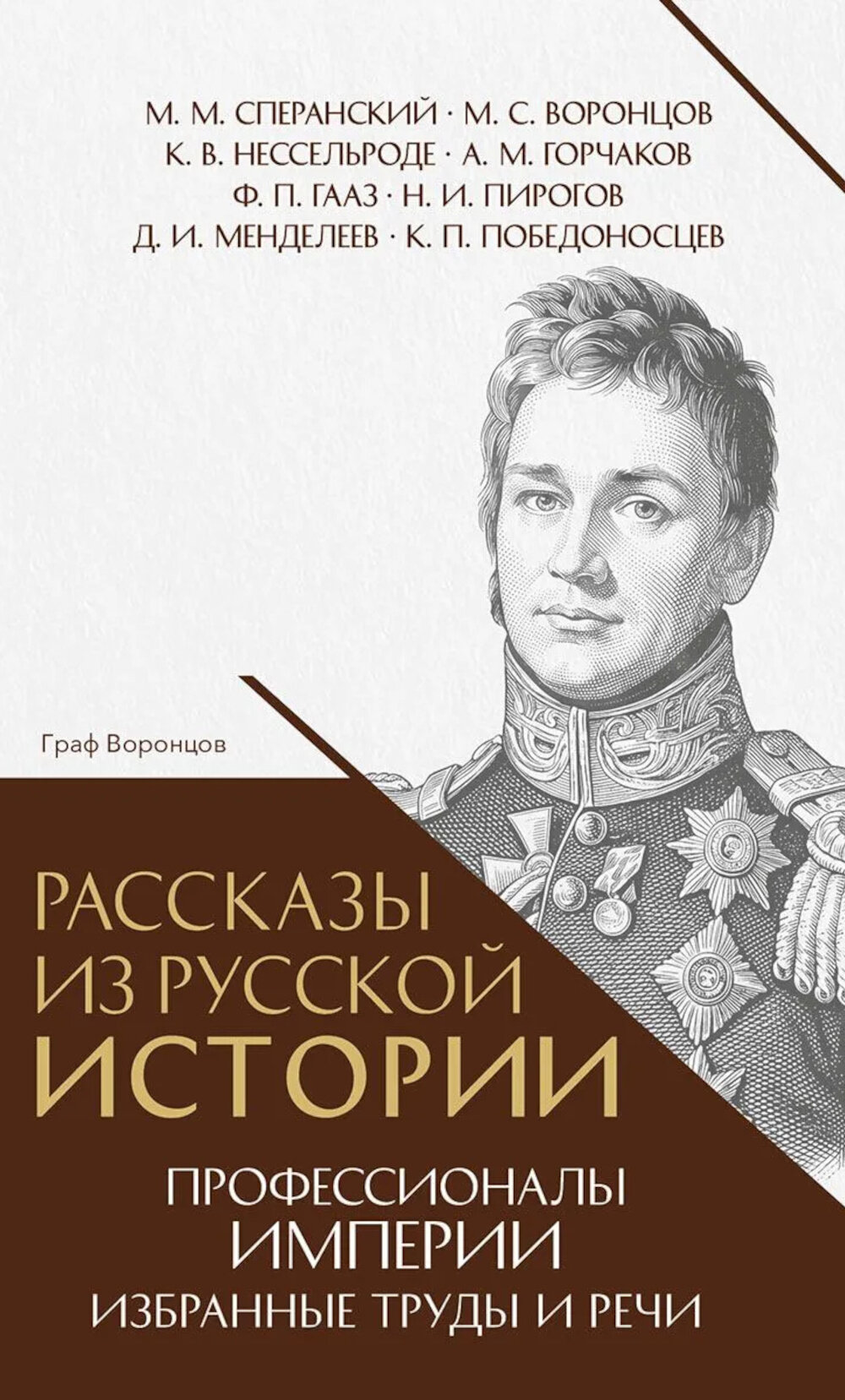 Рассказы из русской истории. Профессионалы Империи. Избранные труды и речи. Т. II. Приложение. Сост. Мединский В. Р.