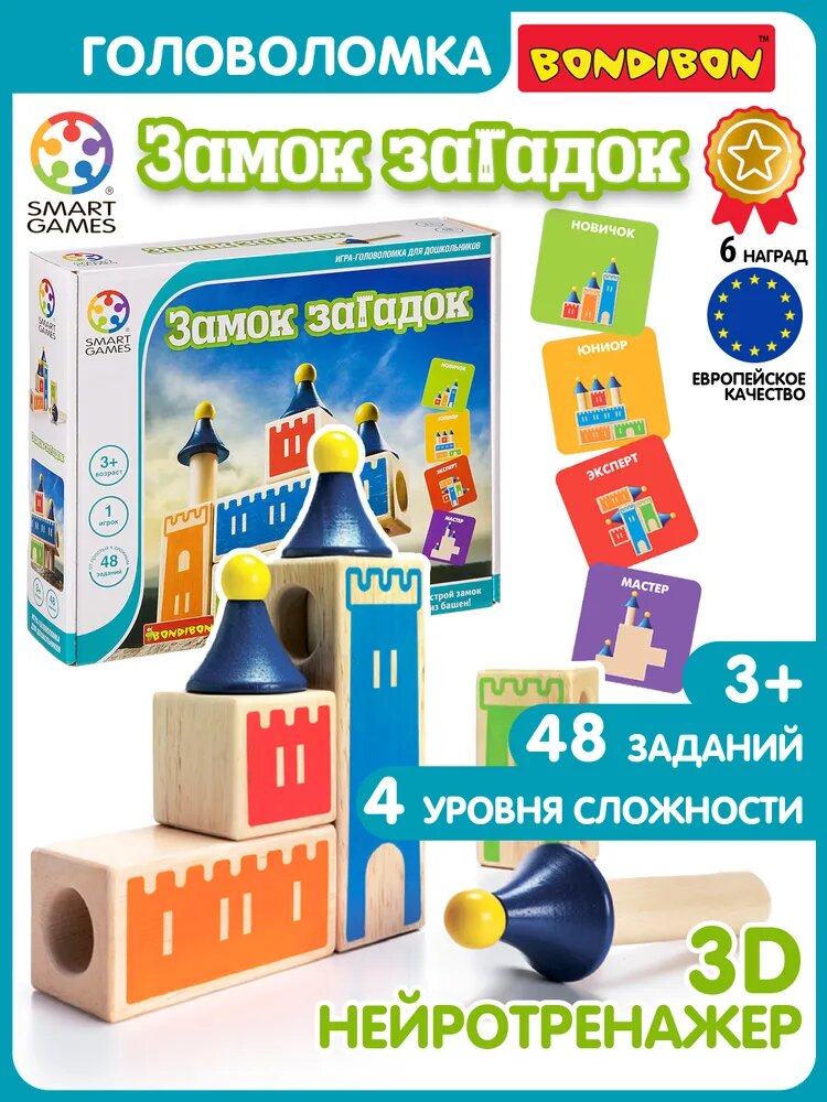 Настольная игра "Замок загадок" Bondibon логическая развивающая игрушка головоломка для малышей от 3 лет, деревянный блочный конструктор, подарок