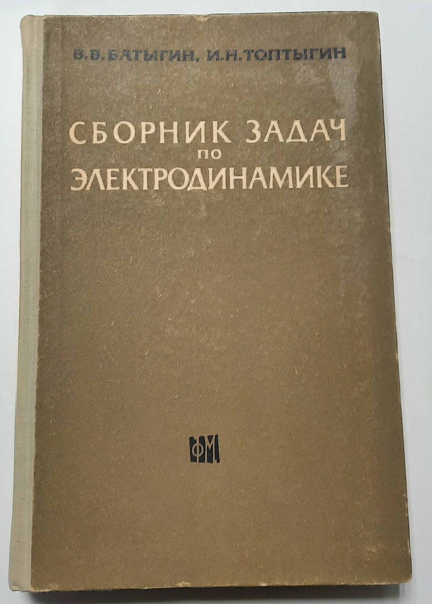 Сборник задач по электродинамике