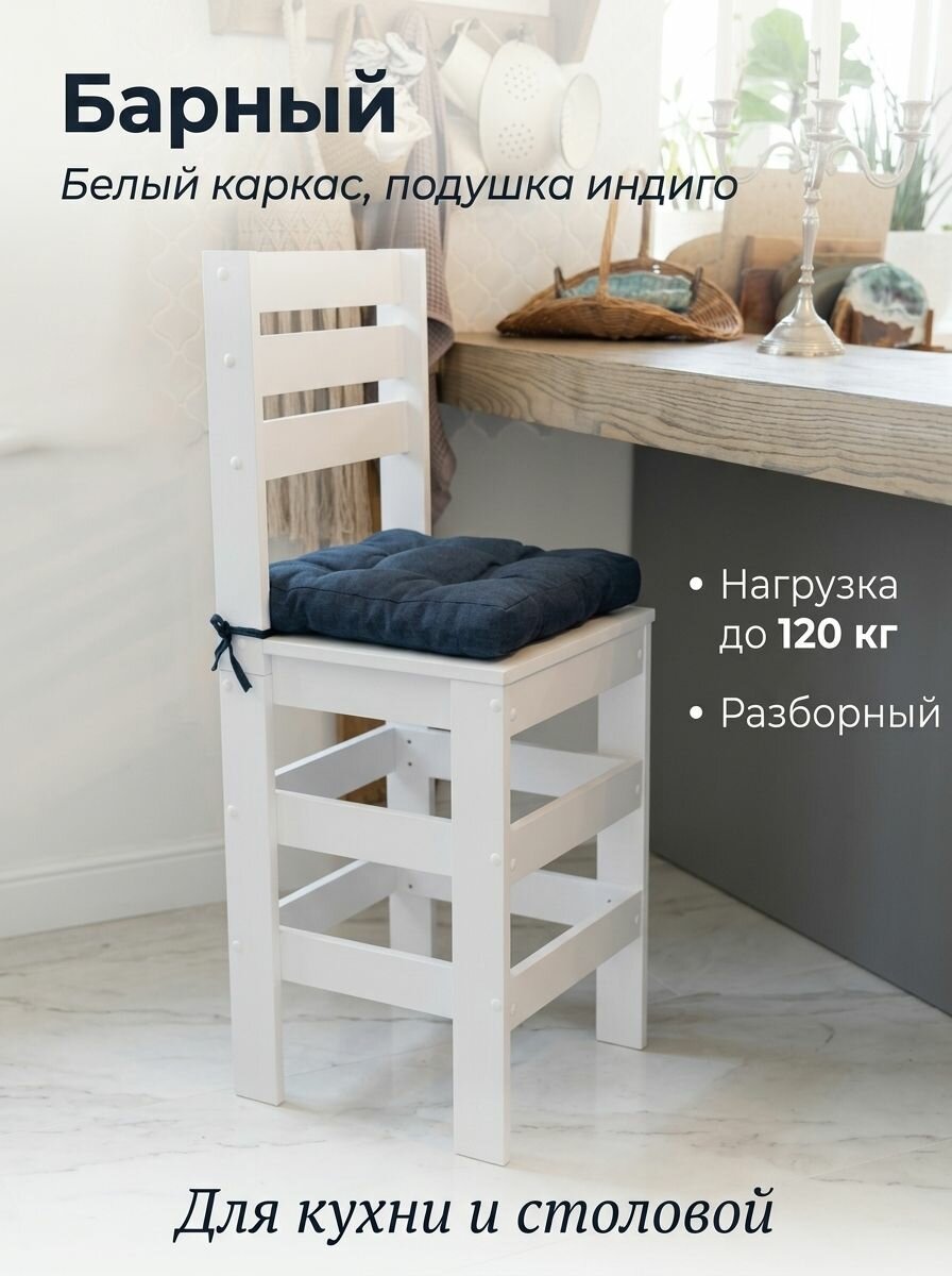 Барный кухонный деревянный стул Кантри белый ЛДСП с подушкой рогожка индиго (высота сиденья 65 см)