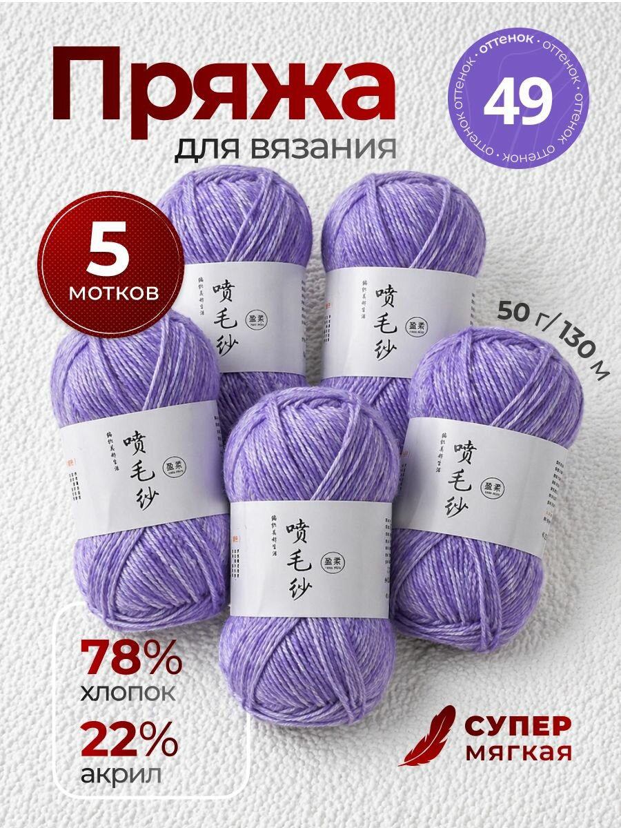 Пряжа для вязания 50 г/130 м (хлопок, акрил), 5 шт