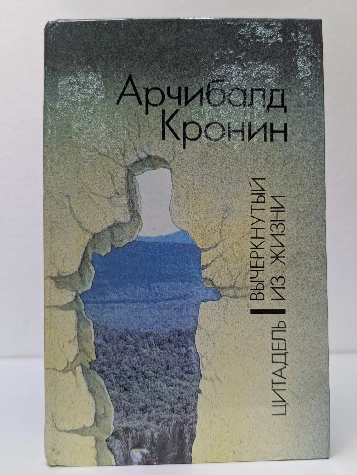 Цитадель. Вычеркнутый из жизни Кронин Арчибальд Джозеф 1991